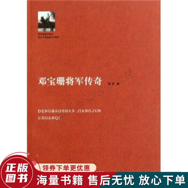 邓宝珊将军传奇