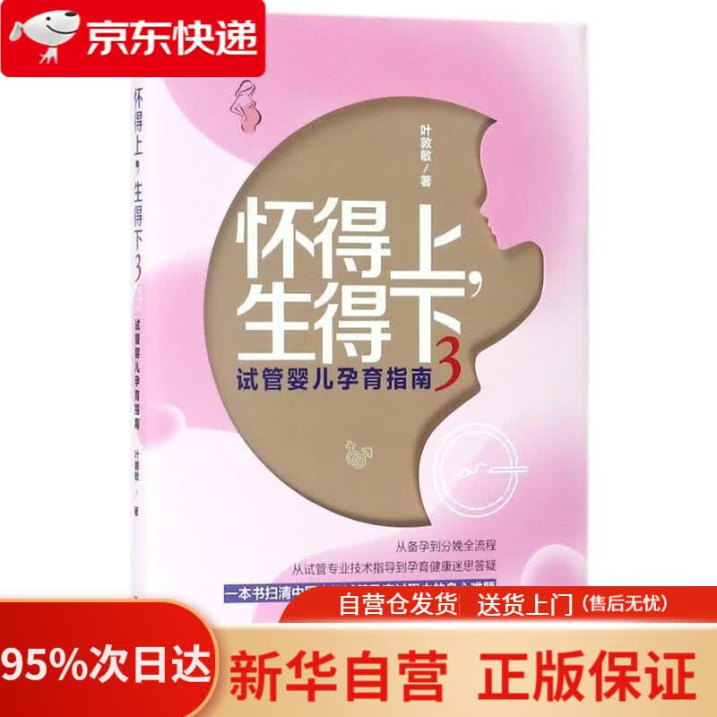 怀得上，生得下3 叶敦敏 著 江西科学技术出版社有限责任公司 9787539062761
