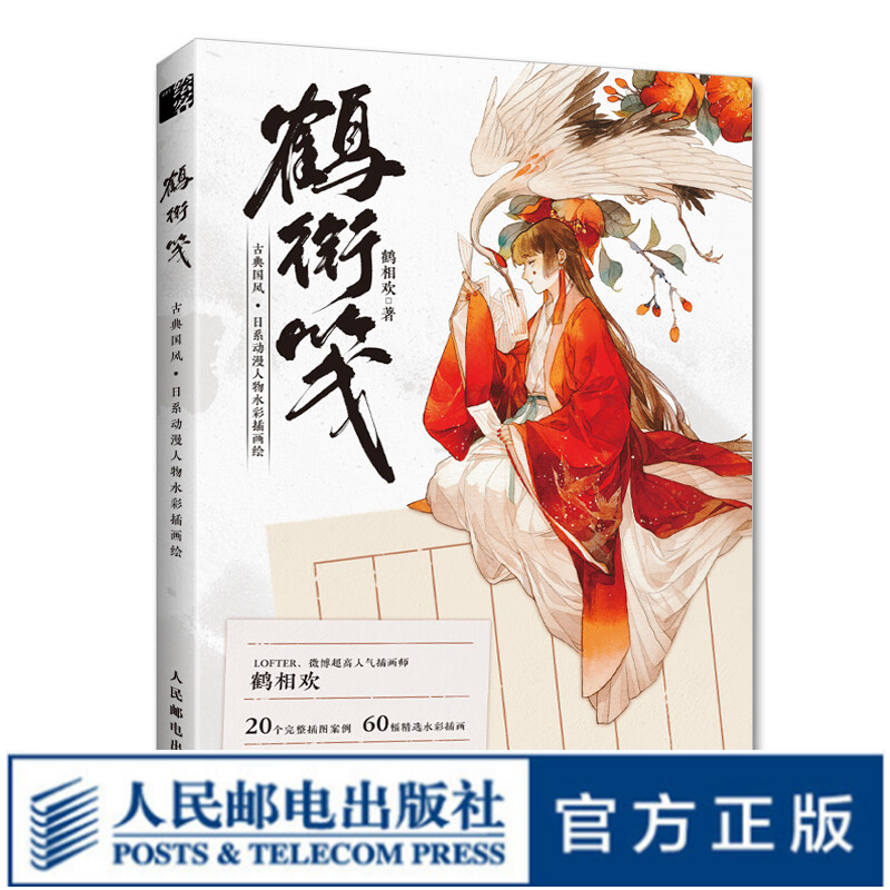 鹤衔笺 古典国风日系动漫人物水彩插画绘 鹤相欢北极婧插画集水彩人物基础教程国风水彩临摹画册