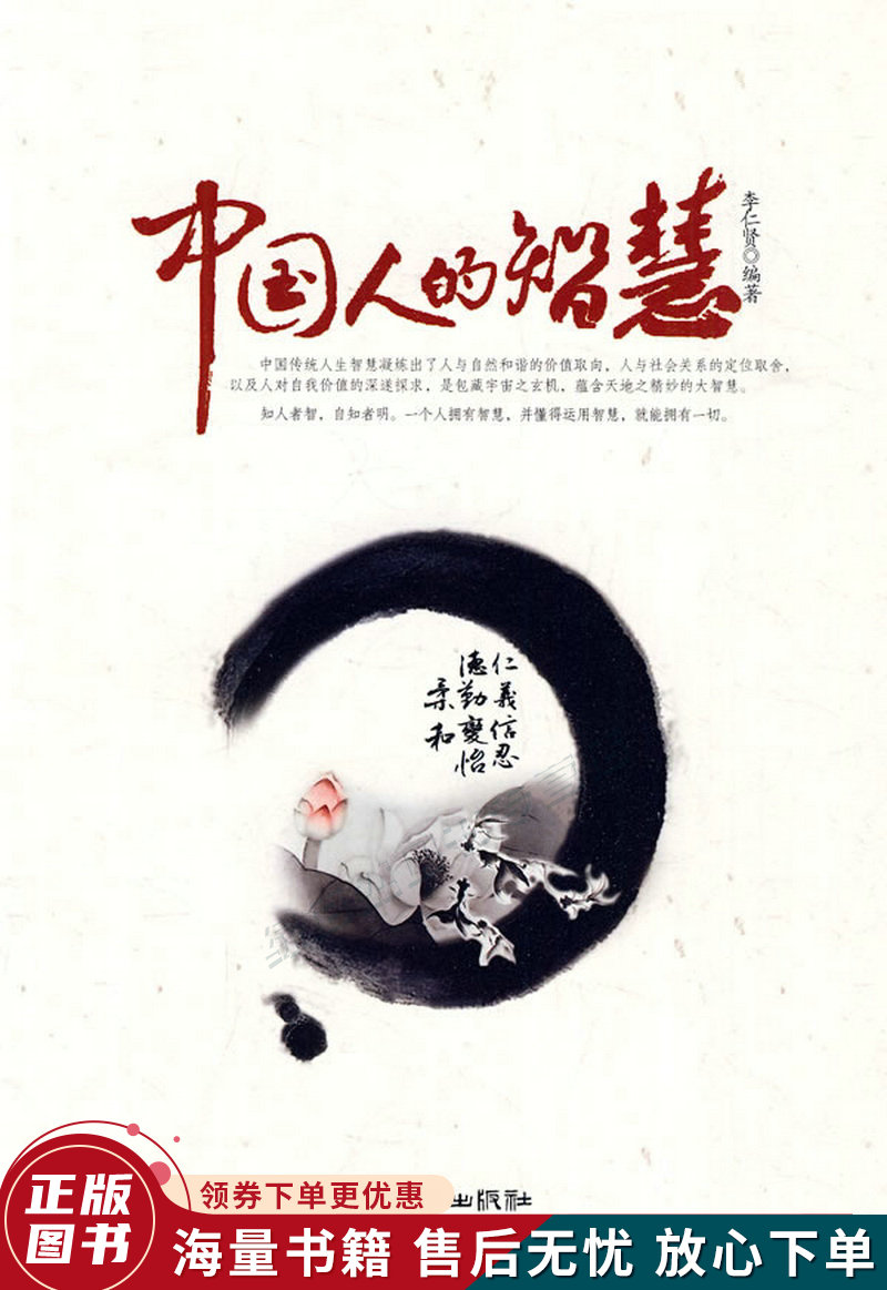 中国人的智慧