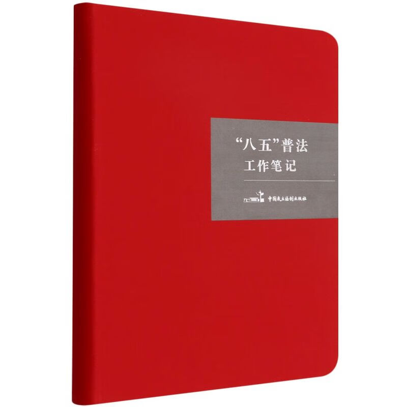 八五普法工作笔记(精)