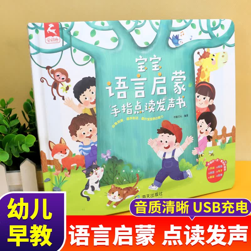 宝宝学说话发声书会说话的早教有声书宝宝语言启蒙手指点读认知发声书1-2-3岁婴儿语言启蒙绘本神器训练开口儿童一到三岁有声读物 爱阅鹿·宝宝语言启蒙手指点读发声书