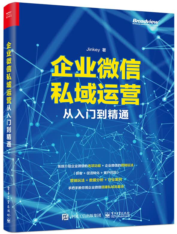 企业微信私域运营从入门到精通