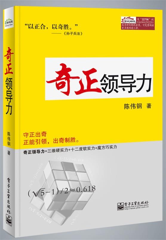 奇正领导力 陈伟钢