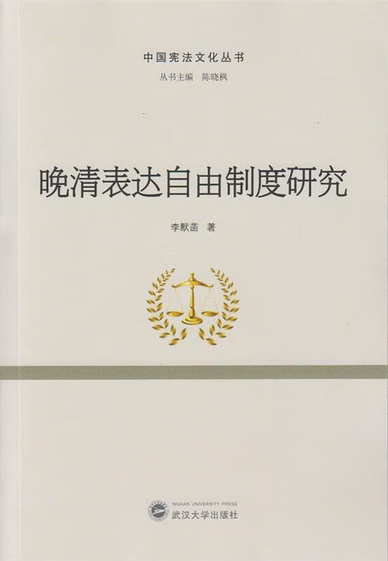 晚清表达自由制度研究 李默菡 著【书】