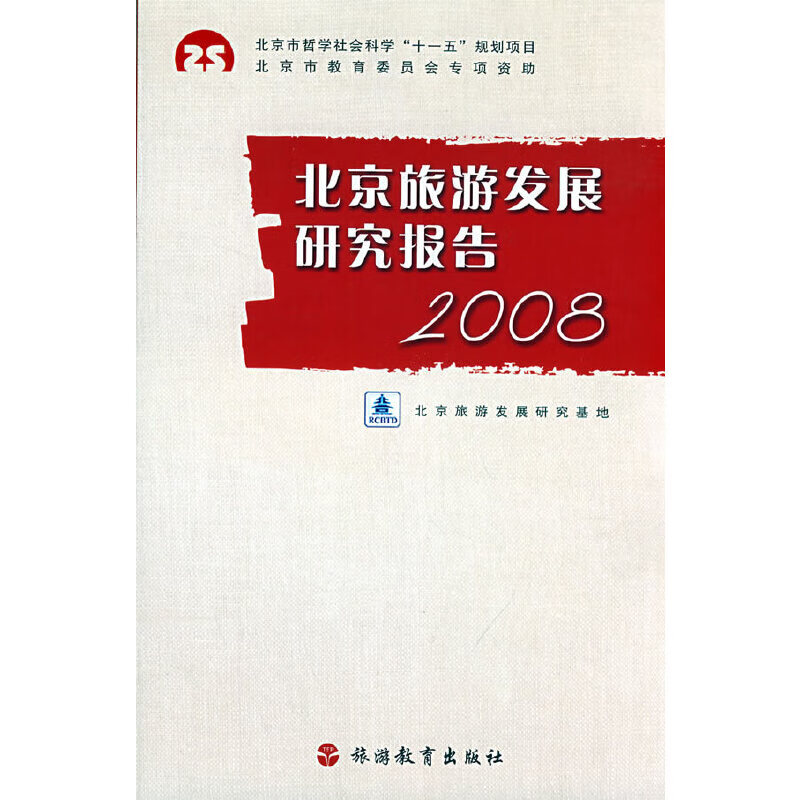 旅游发展研究报告2008