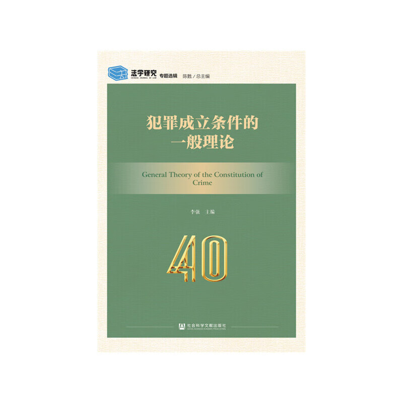 犯罪成立条件的一般理论