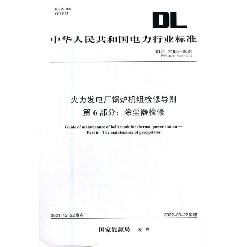 DL/T 748.6—2021 火力发电厂锅炉机组检修导则 第6部分：除尘器检修