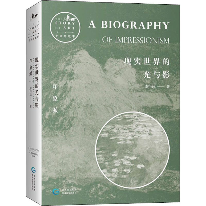 现实世界的光与影 印象派 图书