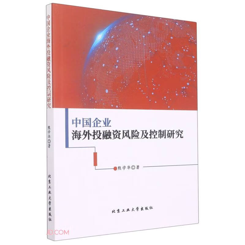 中国企业海外投融资风险及控制研究