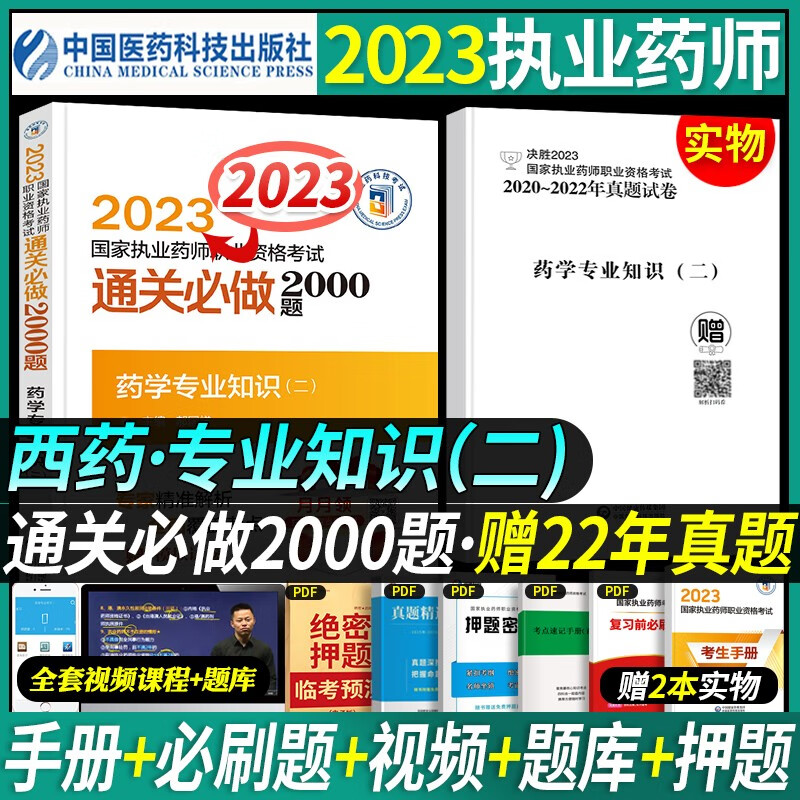 2023年新版国家执业药师资格证考试用书通关必做2000题执业药药师药学专业知识一二技能职业中药师西药师教材历年真题试卷习题 药学专业知识（二）