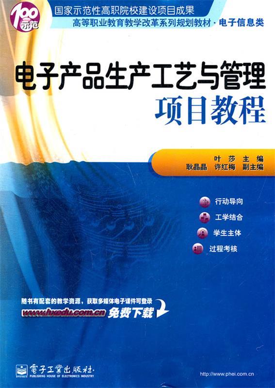电子产品生产工艺与管理项目教程 叶莎 主编