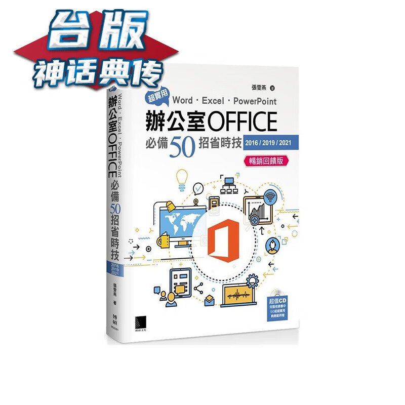 超实用！Word．Excel．PowerPoint办公室Office50招省时技(2016/2019/2021)反馈版 张雯燕 博硕 台版书籍【神话典传】
