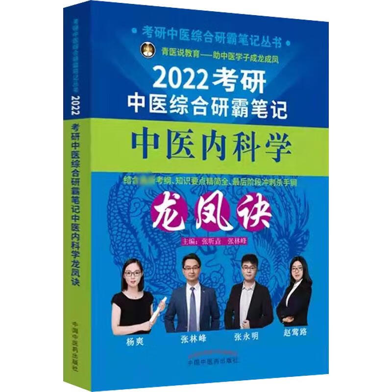 2022考研中医综合研霸笔记中医内科学龙凤诀 图书