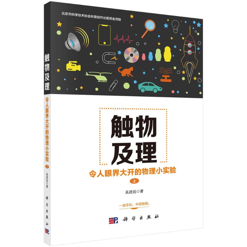 触物及理:令人眼界大开的物理小实验（上）吴进远
