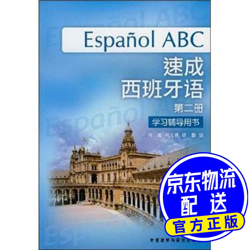 速成西班牙语（第2册）（学习辅导用书）