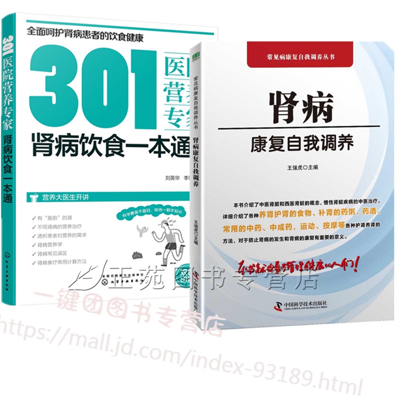 301医院营养专家 肾病饮食一本通+肾病康复自我调养 慢性肾病食疗调理书籍养肾护肾食物补肾食谱菜谱肾