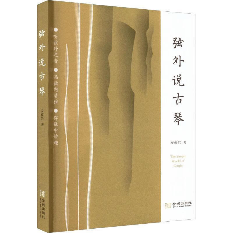 弦外说古琴安葆岩金城出版社9787515512471 音乐书籍