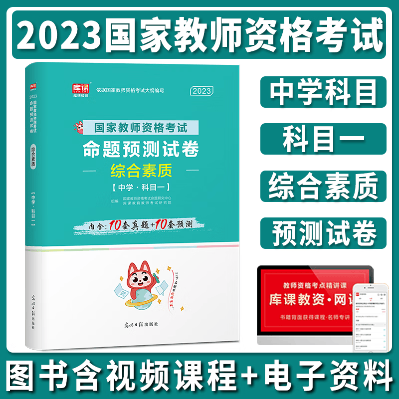 库课2023教资考试资料中学教材历年真题模拟试卷教育知识与能力和综合素质2022初中高中教师资格考试中学必刷2000题科目一二 综合素质【试卷】