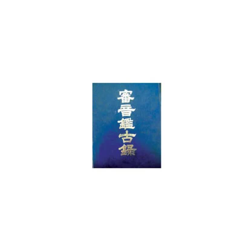 审音鉴古录 学苑出版社1h19k