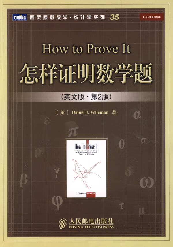 怎样证明数学题 (美)费林曼 著