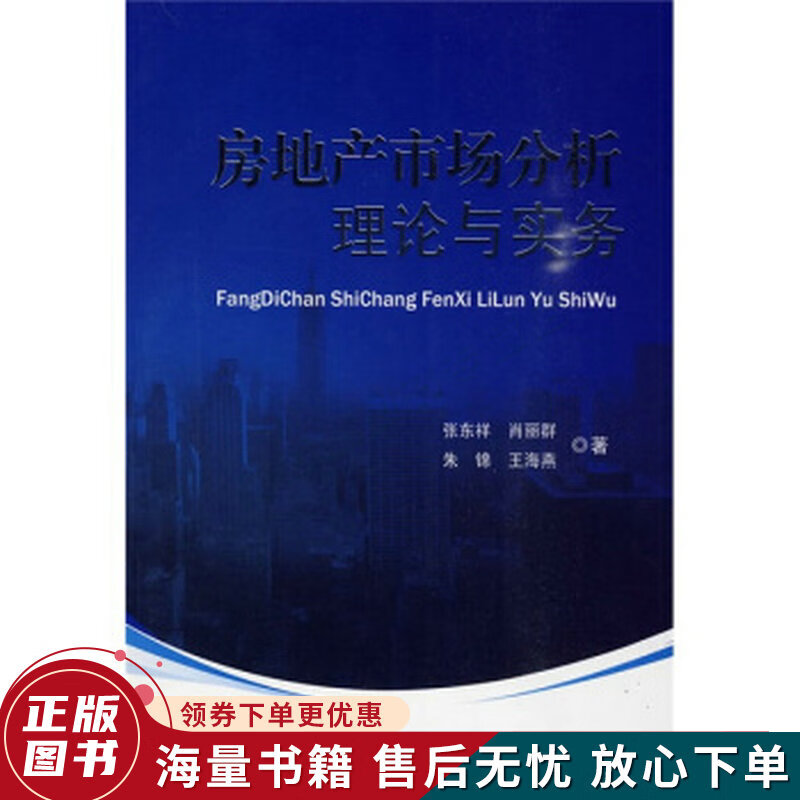 房地产市场分析理论与实务