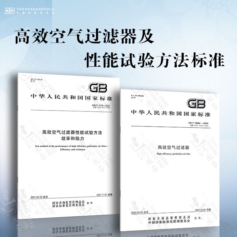 高效空气过滤器及性能试验方法标准 GB/T 6165-2021 高效空气过滤器性能试验方法 效率和阻力 GB/T 13554-2020 高效空气过滤器