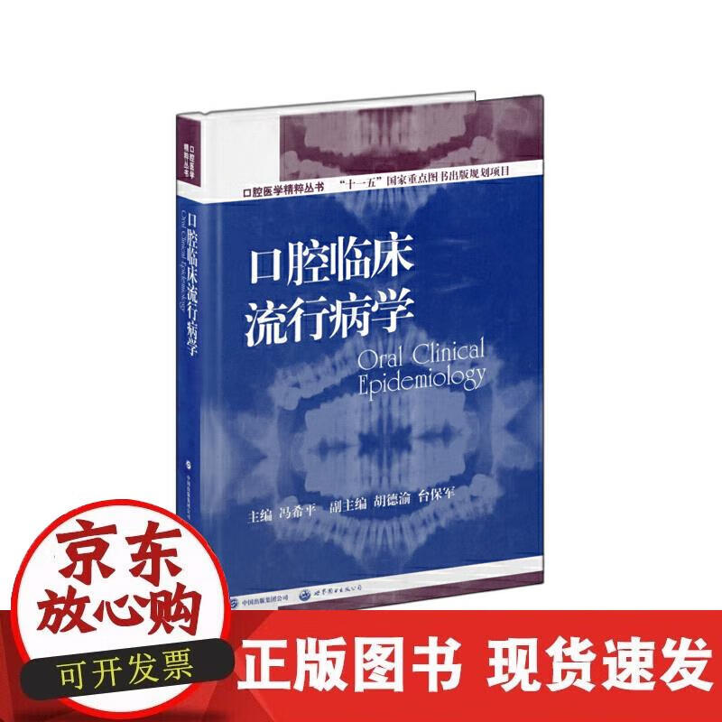 【现货】口腔临床流行病学