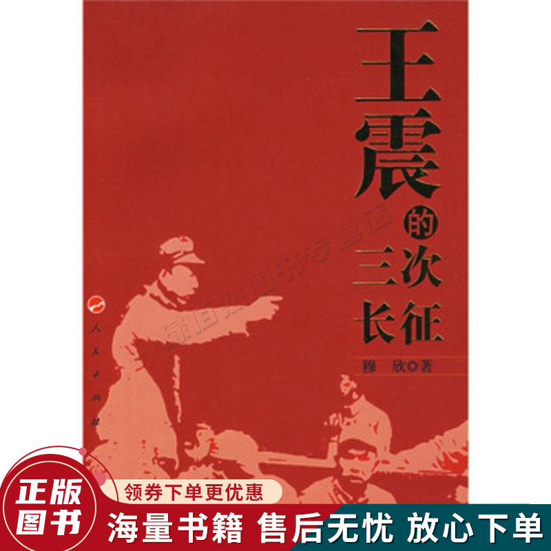 王震的三次长征