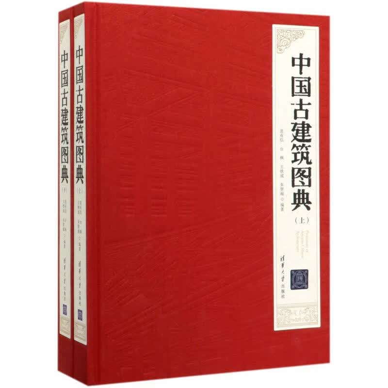 中国古建筑图典(上下)(精)