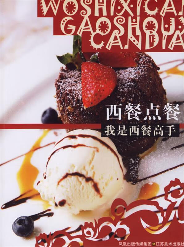 西餐点餐:我是西餐高手 何平工作室 编 江苏美术出版社