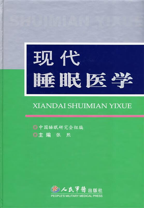 现代睡眠医学【好书，下单速发】