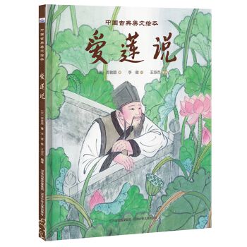 中国古典美文绘本爱莲说3-6岁
