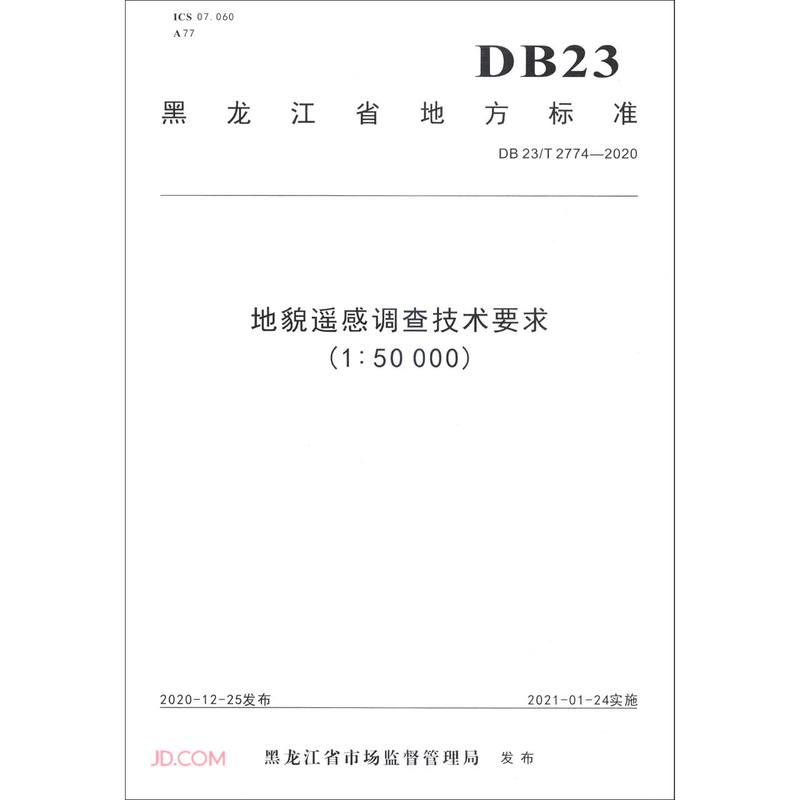地貌遥感调查技术要求(1:50000DB23\T2774-2020)/黑龙江省地方标准