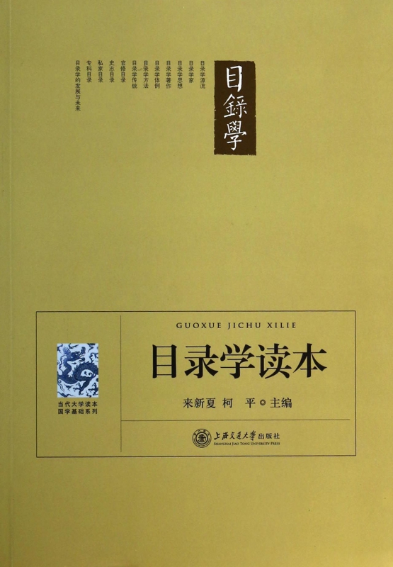 目录学读本/当代大学读本国学基础系列