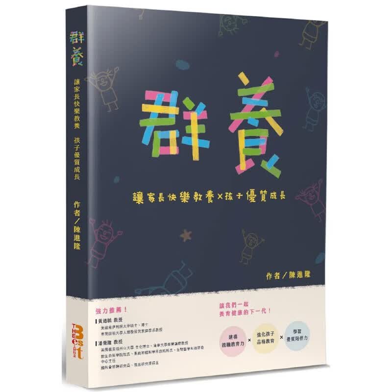预售 群养：让家长快乐教养孩子优质成长 上好社企 陈进隆