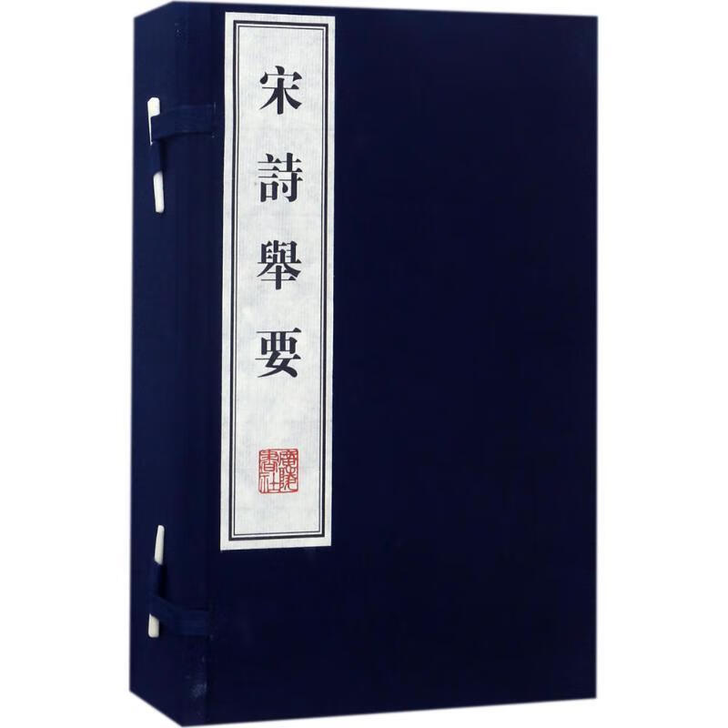 宋诗举要 高步瀛注 广陵书社 9787555407058