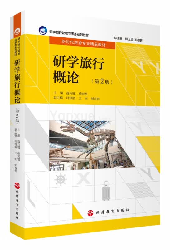 研学旅行概论(第2版研学旅行管理与服务系列教材新时代旅游专业精品教材)