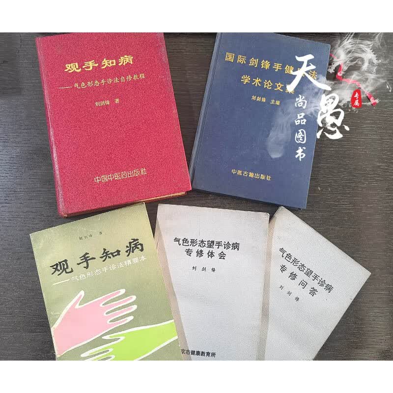 老版书籍：手诊大家刘剑锋《观手知病一一气色形态手诊法自修教程》5册合售 》5册合售