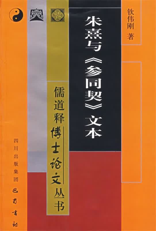 朱熹与参同契文本 钦伟刚著 9787806596548