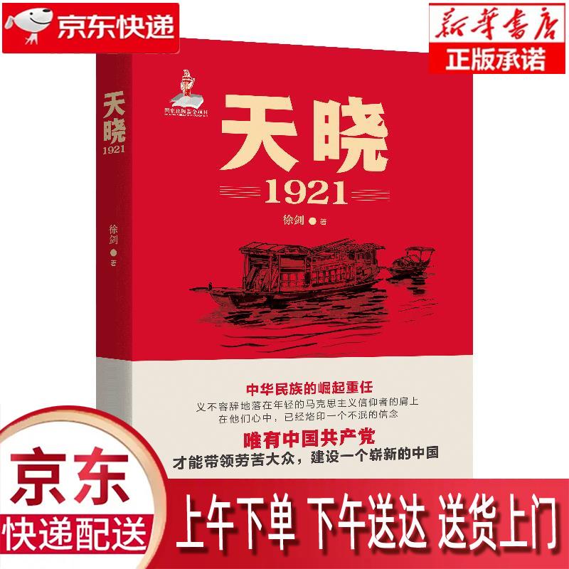 【新华畅销图书】天晓—1921 一部有温度、有激情的建党信史 全军建党100周年军事文艺重点选