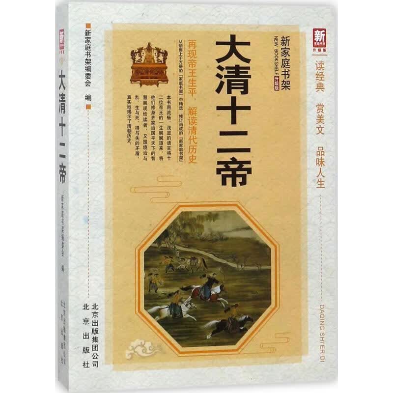 大清十二帝 新家庭书架