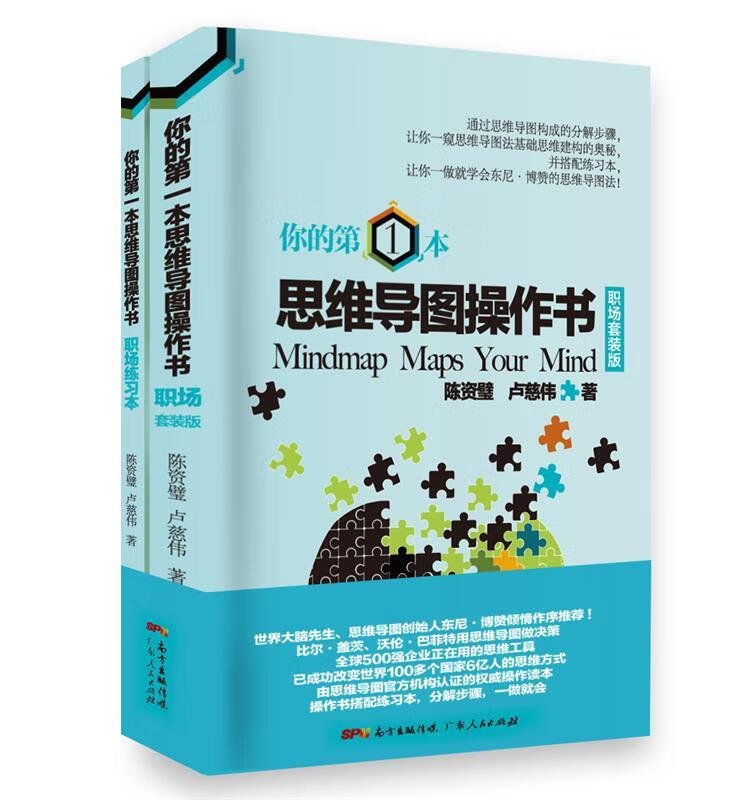 【 京东配送 支持团购】你的第一本思维导图操作书. 职场套装版 陈资璧,卢慈伟 9787218117775