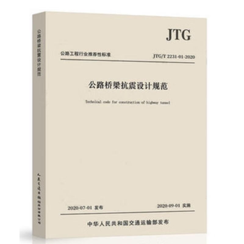 公路桥梁抗震设计规范JTG/T 2231-01-2020