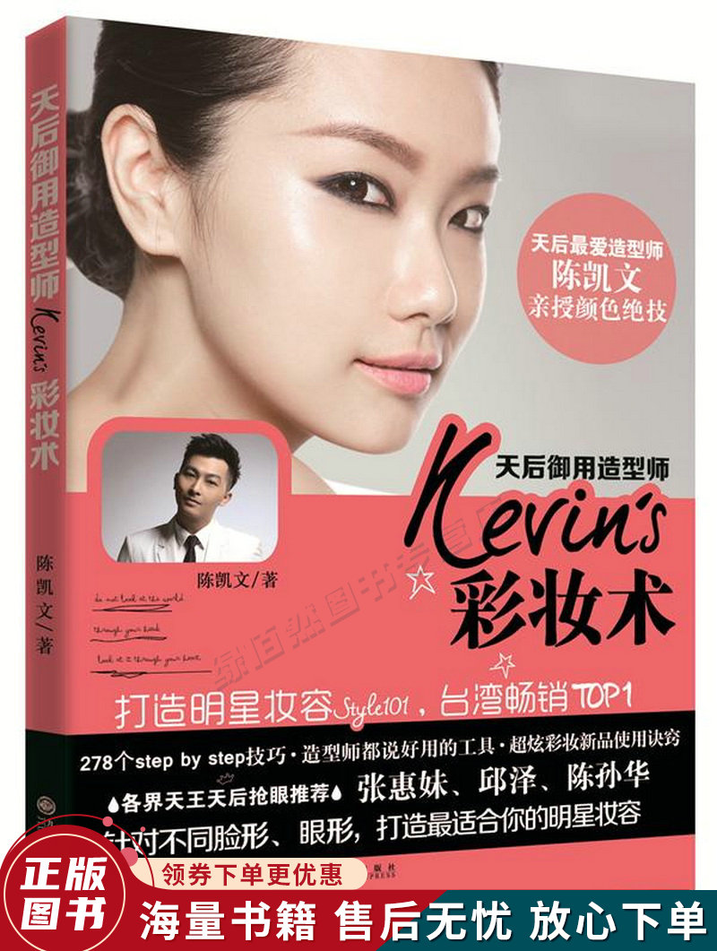 天后御用造型师Kevin’s彩妆术