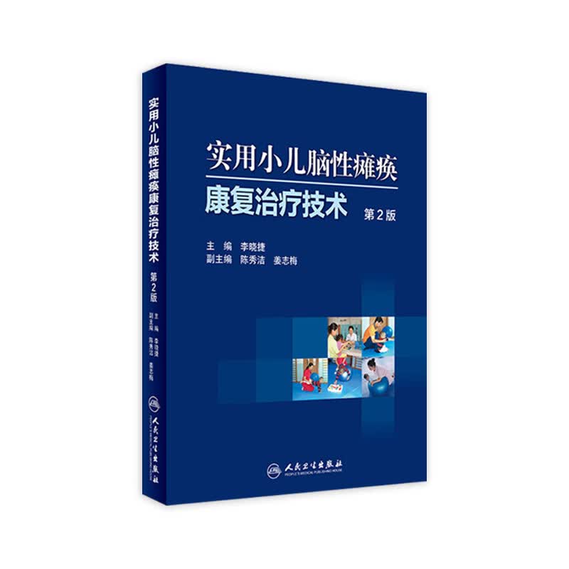 实用小儿脑性瘫痪康复治疗技术（第2版）