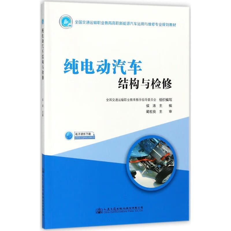 纯电动汽车结构与检修
