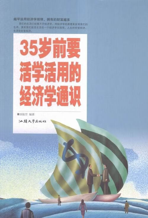 35岁前要活学活用的经济学通识