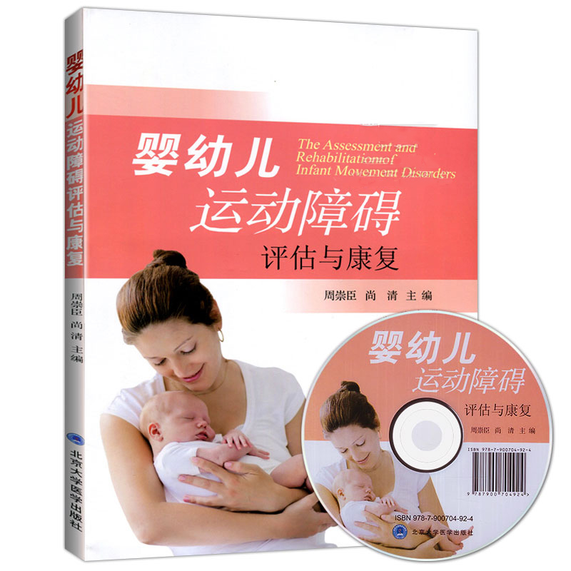 婴幼儿运动障碍评估与康复附光盘周崇臣尚清儿童 婴幼儿运动障碍书籍 婴幼儿临床康复训练理论基础临床实用康复医学书籍北医出版