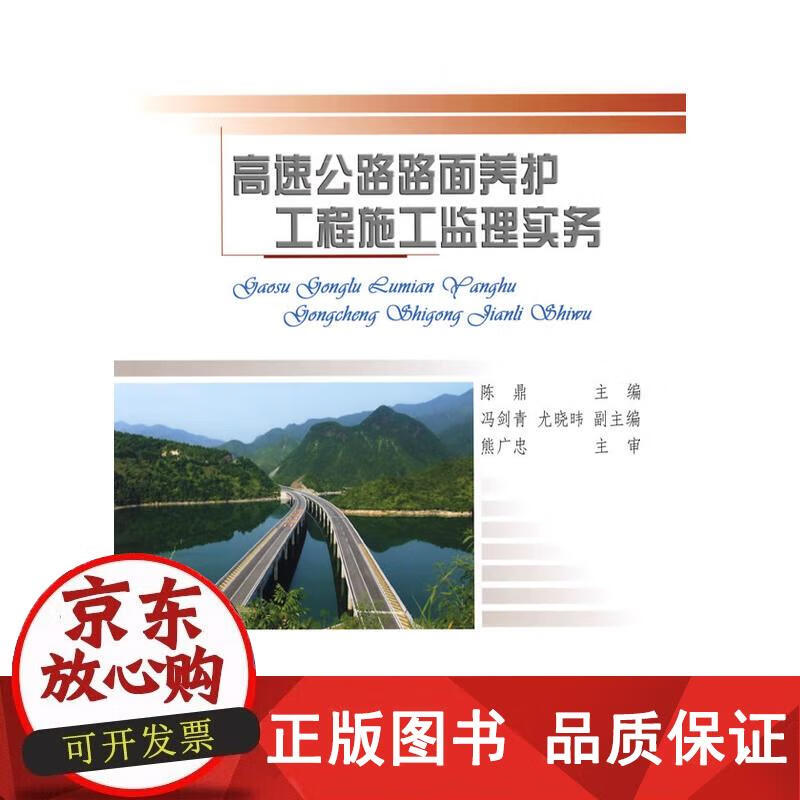 高速公路路面养护施工监理实务 陈鼎主编 9787114072703